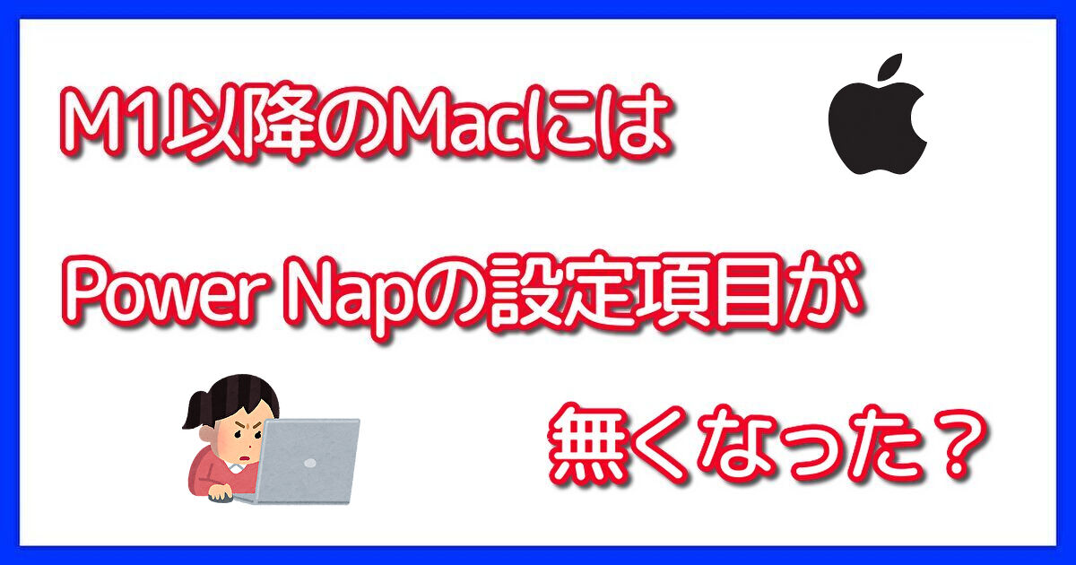 M1以降のMacには「Power Nap」の設定項目が無くなった？ | ガジェオタの超雑記ブログ